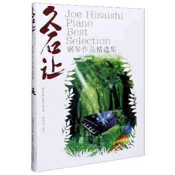 久石让 钢琴作品精选集 邱晓柳 顾韶捷