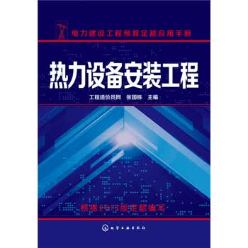 热力设备安装工程【正版图书】