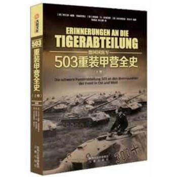 503重装甲营全史【正版包邮】