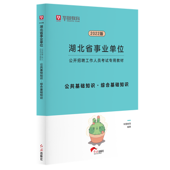 华图湖北省事业单位考试用书2022事业编制考试综合公共基础知识教材历年题库武汉荆门 湖北公基教材1本