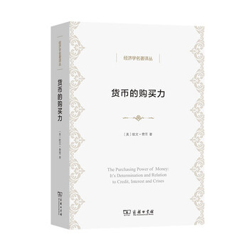 货币的购买力:它的决定及其与信贷、利率和危机的关系（经济学名著译丛）