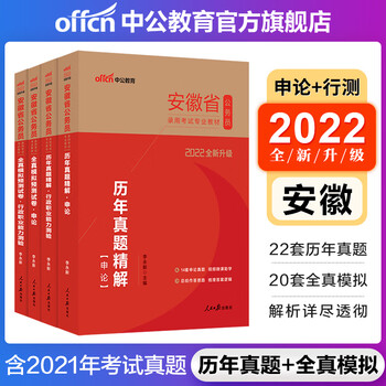 中公教育2022安徽省公务员录用考试：历年真题全真模拟（申论行测）4本套