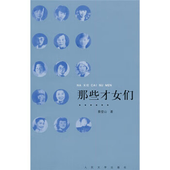 那些才女们【正版图书】