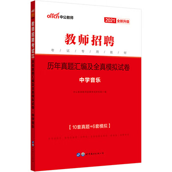 中公教育2021教师招聘考试教材：历年真题汇编及全真模拟试卷中学音乐（全新升级）
