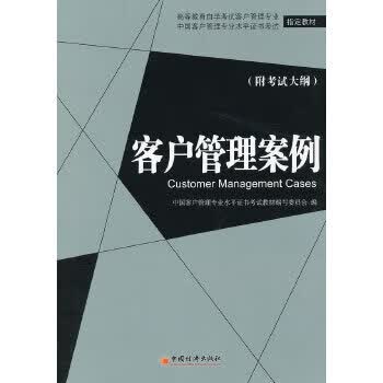 客户管理案例 王淑翠 9787513607674 中国经济出版社