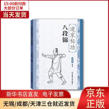 【新华书店】道家秘功八段锦 全新正版