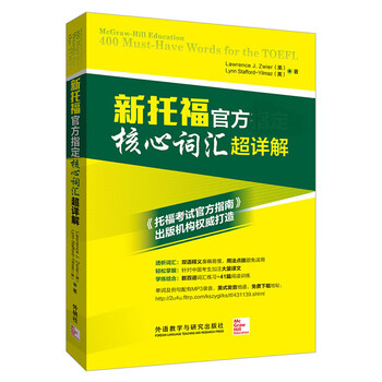 新托福核心词汇超详解