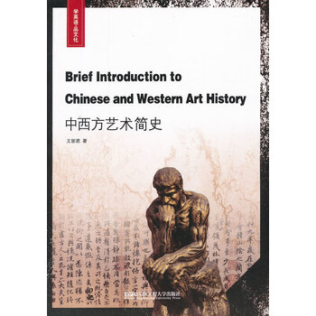 中西方艺术简史【正版图书】