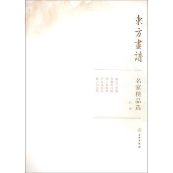 名家精品选.巨然/东方画谱
