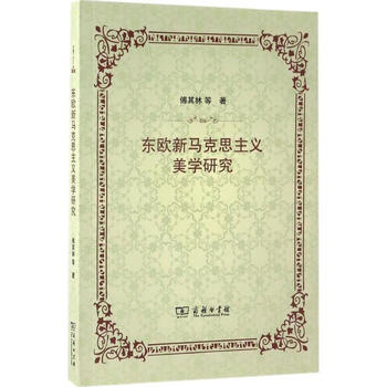 东欧新马克思主义美学研究