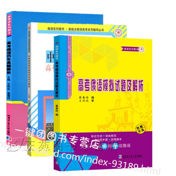 2021高考俄语历年真题解析+高考俄语模拟试题及解析+中学俄语高考备考写作范文精选 高考俄语模拟试卷