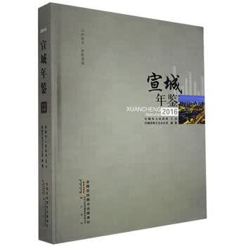 宣城年鉴.2016 黄山书社 9787546160313 历史 书籍