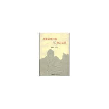 物业管理问答与相关法规【正版图书】