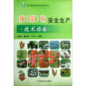包邮：辣(甜)椒生产技术指南 农业/林业 辣椒--蔬菜园艺  图书