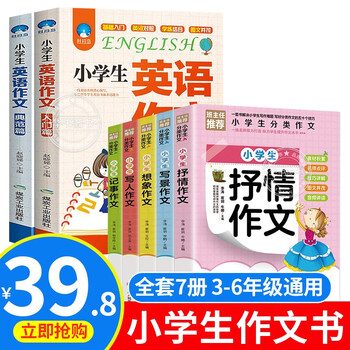 小学生作文书大全全套 三四五六3-4-5-6年级同步写作方法技巧作文选 分类满分优秀写人写景记事想象叙事抒情小学上册下册素材作文起步辅导教辅 小学生分类作文+英语全套7册