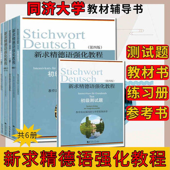 同济德语全6本 新求精德语强化教程初级1初级2 教材 词汇练习册 测试题 参考书 同济大学留德