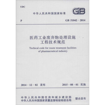医药工业废弃物处理设施工程技术规范 书籍