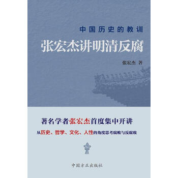 [上新]  中国历史的教训:张宏杰讲明清反腐 张宏杰 中国方正出版社