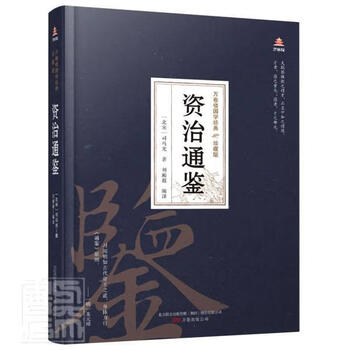 资治通鉴 北宋司马光 万卷出版公司
