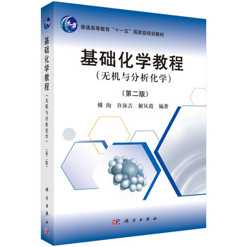 基础化学教程（无机与分析化学 第2版）