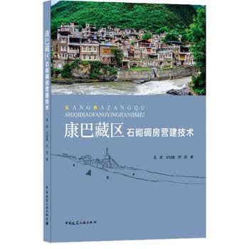康巴藏区石砌碉房营建技术