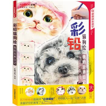 【单本自选】 彩铅猫狗绘 我的云养日记