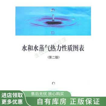 水和水蒸汽热力性质图表第2版