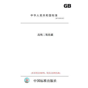【纸版图书】GB/T23938-2021高纯二氧化碳 正版
