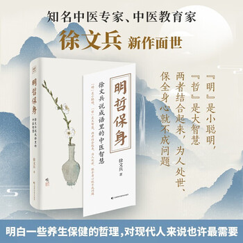 正版明哲保身 徐文兵说成语里的中医智慧 徐文兵著 一次性讲透生活中人们日用而不知的健康生活之道 明哲保身
