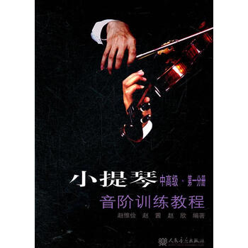 小提琴音阶训练教程中高级分册9787103039113 赵惟俭人民音乐出版社音乐