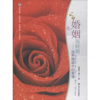 婚姻保鲜膜