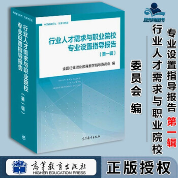 包邮 行业人才需求与职业院校专业设置指导报告 第一辑 第1辑 高等教育出版社
