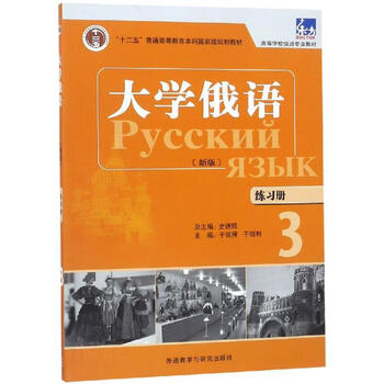 大学俄语东方新版练习册3