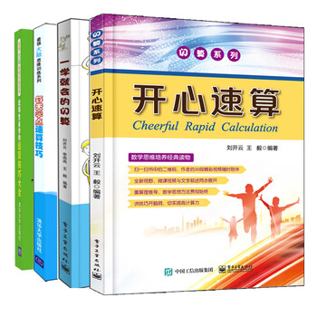 优等生学的速算技巧大全+开心速算+一学就会的闪算+每天学点速算技巧 4册 口算速算技巧 数学辅