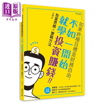 如果*极目标是财务自由 不如一开始就学投资赚钱 致富思维 实战方法 港台原版 王者 新自然主义