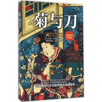 菊与刀(全新插图普及本)