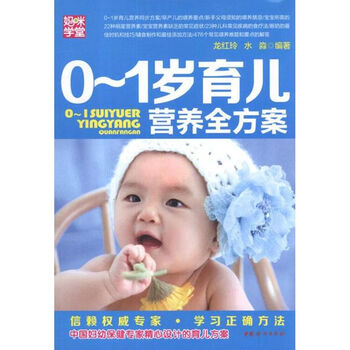 0~1岁育儿营养全方案 尤红玲,水淼  书籍