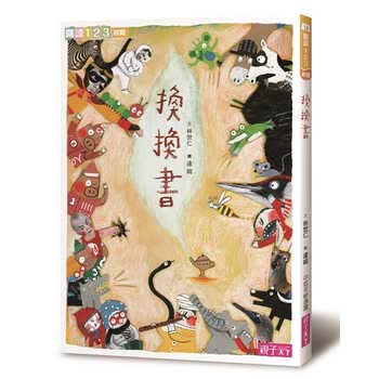 林世仁换换书子天下