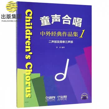 中外经典作品集(1二声部及简单三声部)/童声合唱