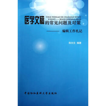 医学文稿的常见问题及对策 陈永生 作 书籍