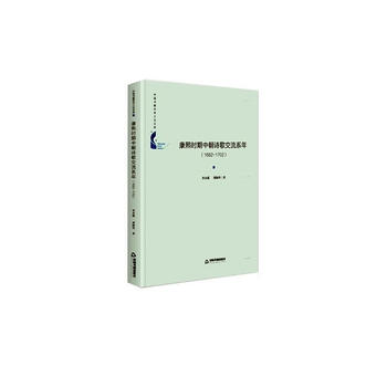包邮：康熙时期中朝诗歌交流系年（1682--1702） 社会科学   图书