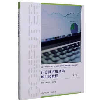 计算机应用基础项目化教程(第2版) 图书