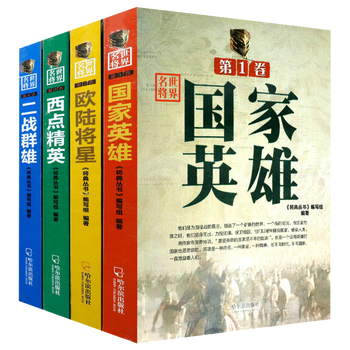 二战名将解读 二战群雄+西点精英+欧陆将星+国家英雄定143.2