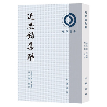 近思录集解(理学丛书 繁体竖排) 中华书局