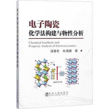 电子陶瓷化学法构建与物性分析