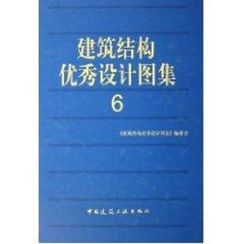 建筑结构优秀设计图集 6