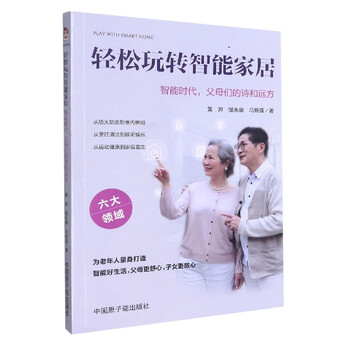 轻松玩转智能家居(智能时代父母们的诗和远方)