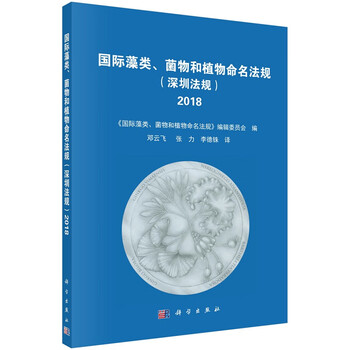 国际藻类、菌物和植物命名法规（深圳法规）2018 邓云飞等译科学出版社