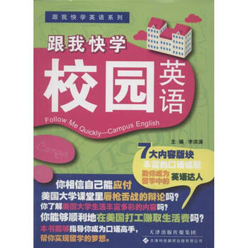 跟我快学校园英语 李洪涛 编 作 书籍
