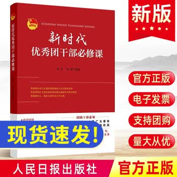 2021版新时代优秀团干部必修课 人民日报出版社 共青团支部工作实用手册党的基层组织培训党政书籍